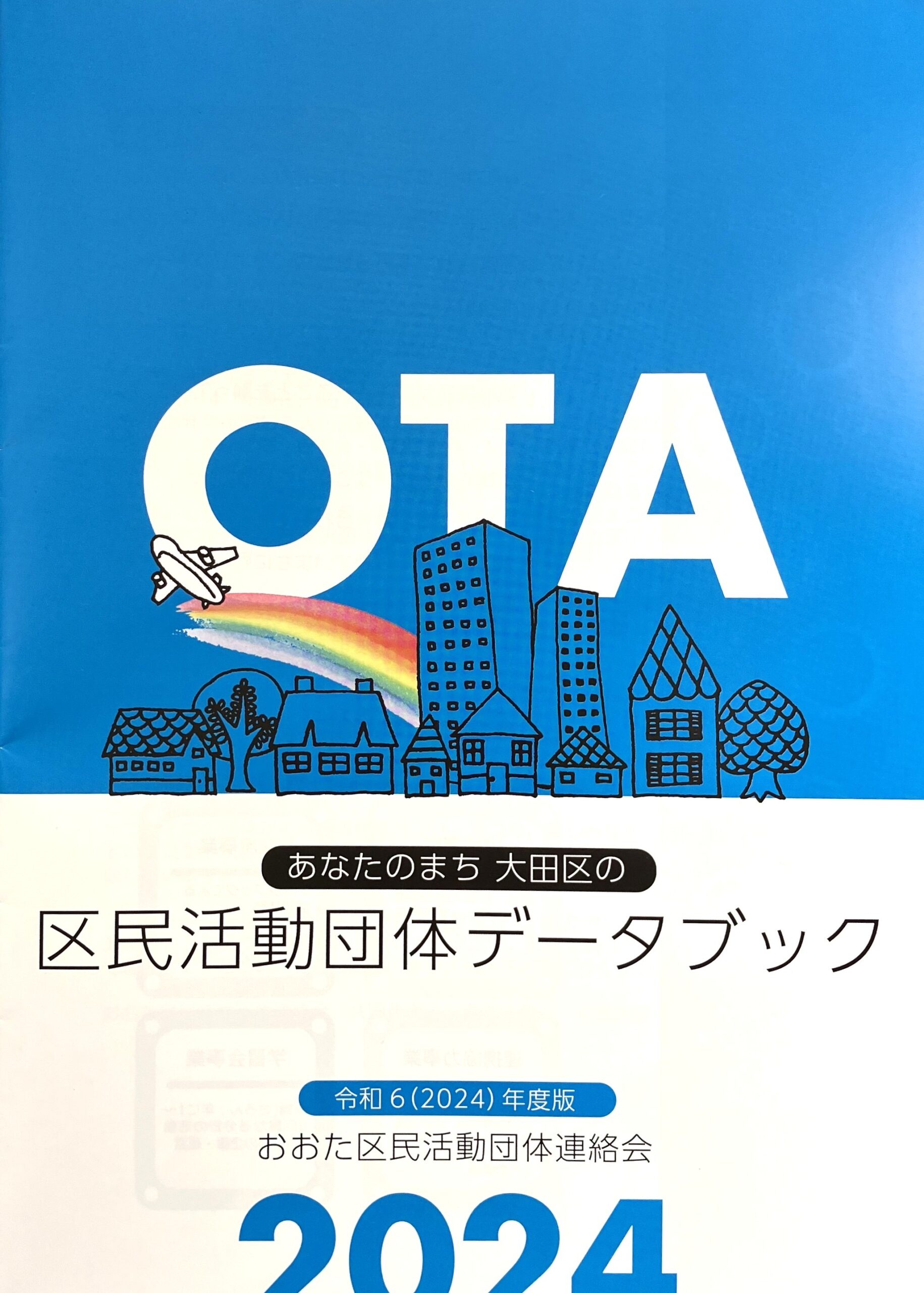 あなたのまち 大田区の「区民活動団体データブック 2024」が完成しました！｜おおた区民活動団体連絡会